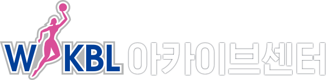 WKBL 아카이브 센터